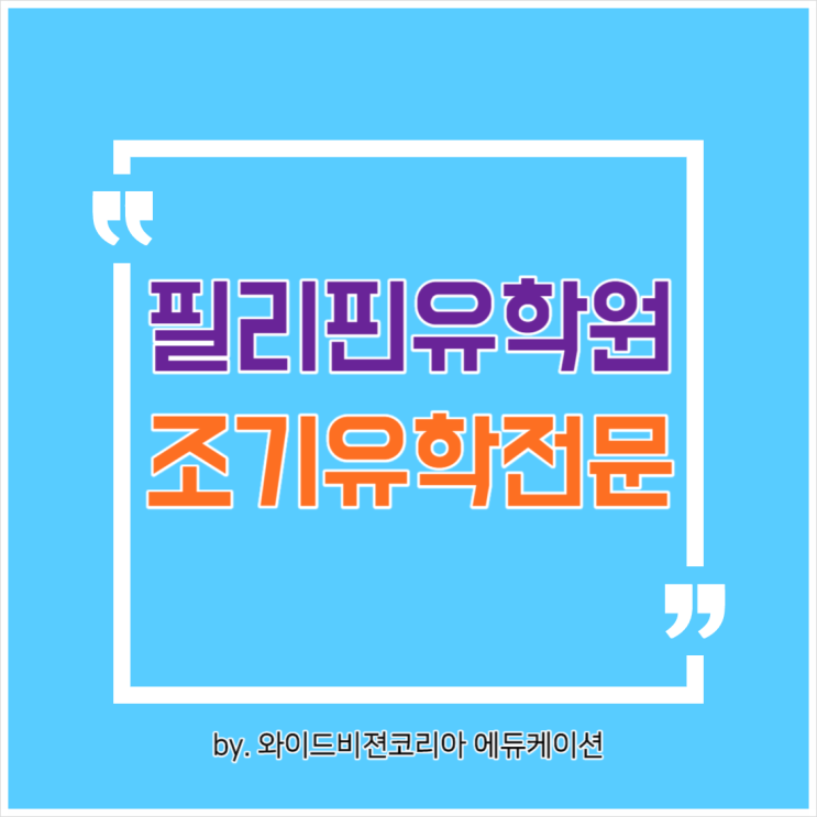 필리핀국제학교 필리핀유학원 필리핀조기유학전문가와 준비하기 네이버 블로그