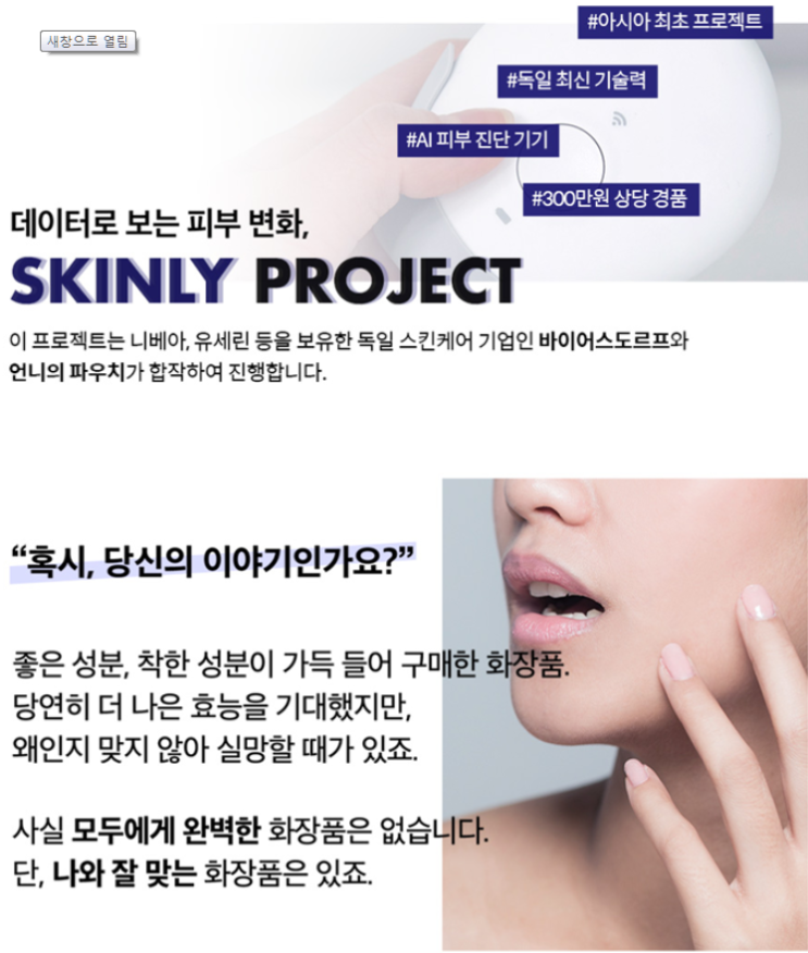 [SKINLY PROJECT] 내 피부나이는 몇 살? 언니의 파우치x바이어스도르프의 합작 AI피부진단기기 체험단 300명 모집 ...