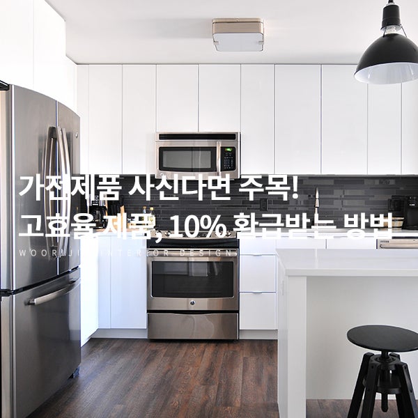 가전제품 사신다면 주목 에너지 소비 효율 환급 신청 방법 10 환급받는 법 에어콘 냉장고 진공 청소기 등 1등급~3