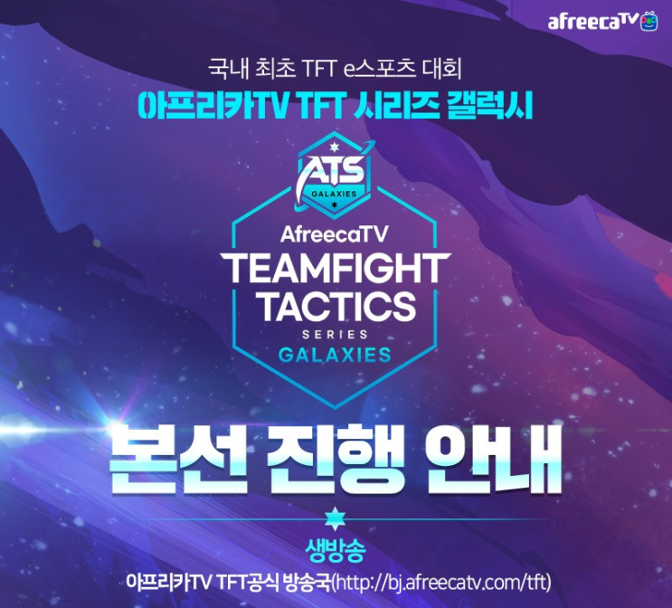 국내 최초 TFT e스포츠 대회 ATS 본선 일정 : 네이버 블로그