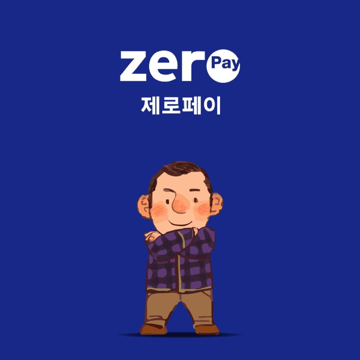 제로페이(zero pay) X 브레인팩토리미술학원 : 네이버 블로그
