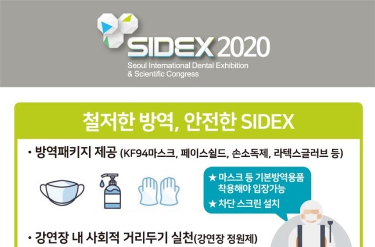2020 SIDEX 서울국제종합학술대회 및 기자재전시회 접수시작 : 네이버 블로그
