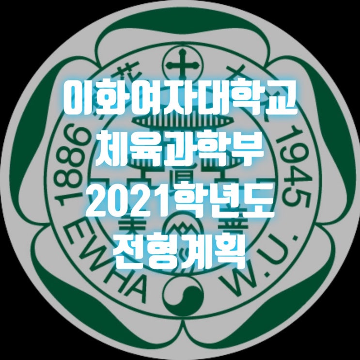 은평구체대입시 은평피스톤 이화여자대학교 체육과학부 2021학년도 전형계획 네이버 블로그