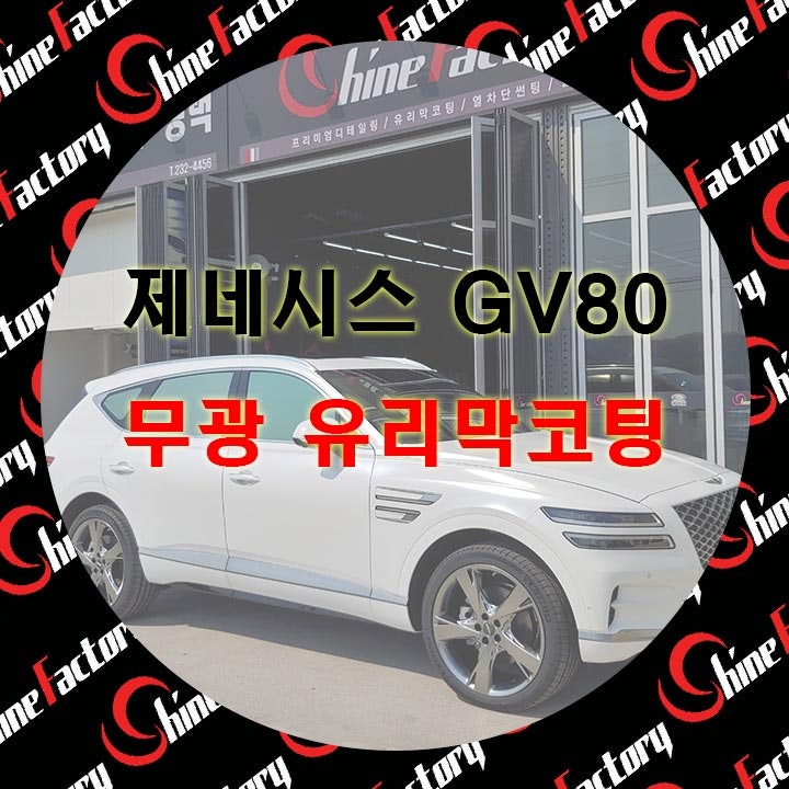 청주 유리막코팅 제네시스 Gv80 무광 신차 유리막코팅 샤인팩토리 네이버 블로그
