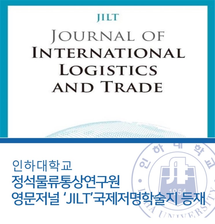 인하대, 정석물류통상연구원 영문저널 ‘JILT’국제저명학술지 등재 : 네이버 블로그