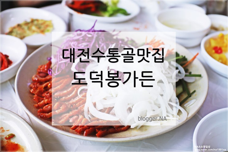 대전 수통골 맛집 도덕봉가든 또 가고 싶어 네이버 블로그