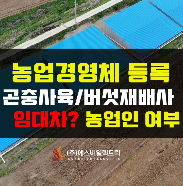 곤충사육사·버섯재배사 태양광발전소 농업경영체 등록 1편 네이버 블로그