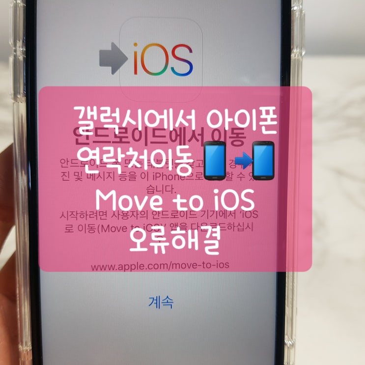 갤럭시에서 아이폰으로 연락처 옮기기 연락처 사진 문자 기록 등 자료전송 Move To Ios 와이파이 끊김 오류 해결