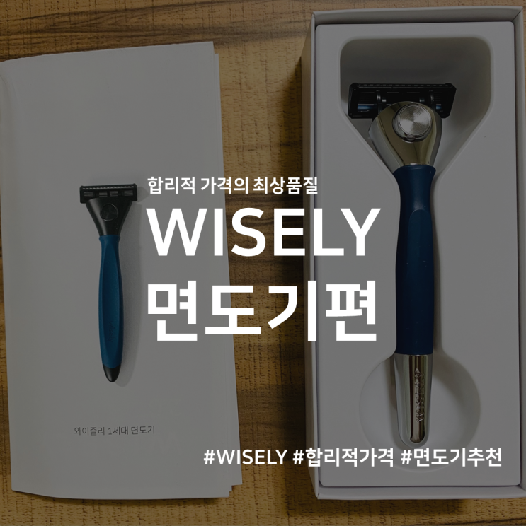 [상품리뷰] WISELY, 와이즐리 면도기 1년 사용 리뷰 : 네이버 블로그
