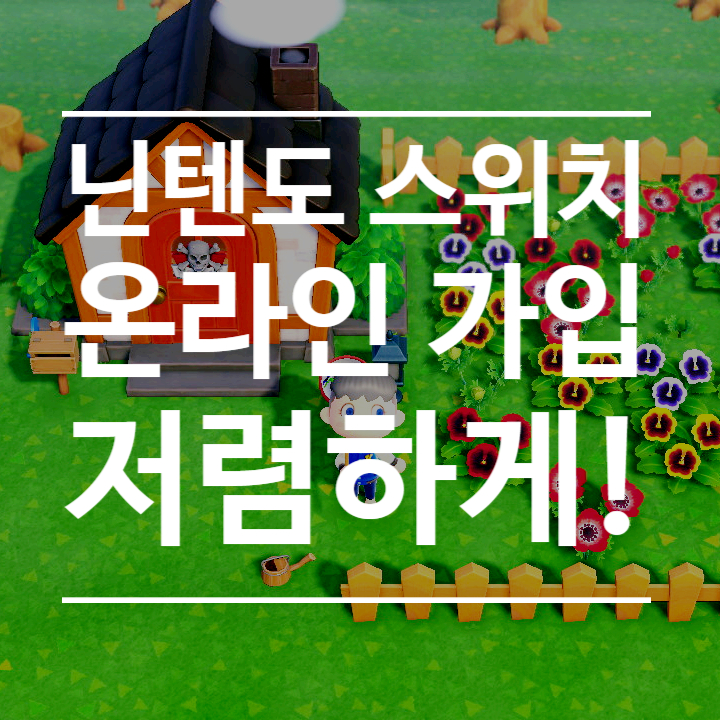 닌텐도 스위치 온라인 패밀리 저렴하게 가입하자 Feat.ssg : 네이버 블로그