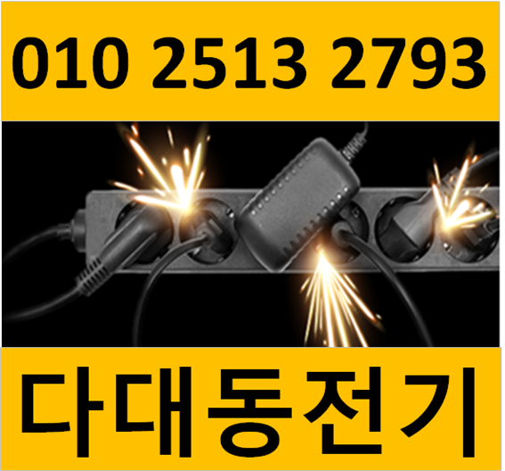 부산 사하구 다대동 전기누전수리업체 다대 전기공사출장 차단기전선아파트상가사무실 네이버 블로그
