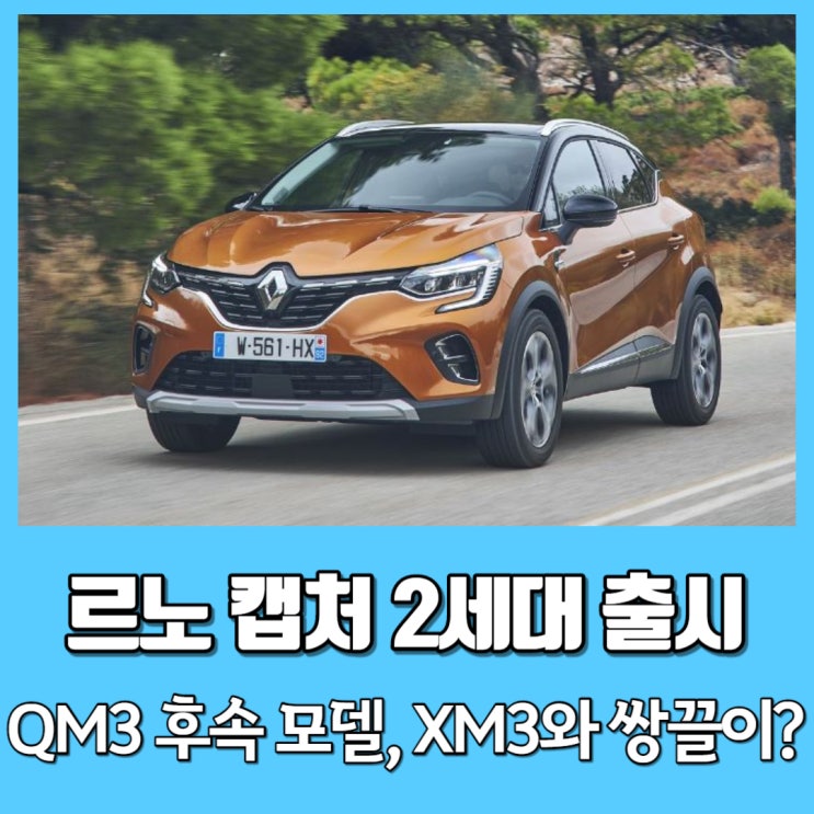 2020 르노 캡처 2세대 가격? QM3 후속! XM3와 쌍끌이?! : 네이버 블로그