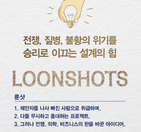 룬샷(LOON SHOTS) : 네이버 블로그