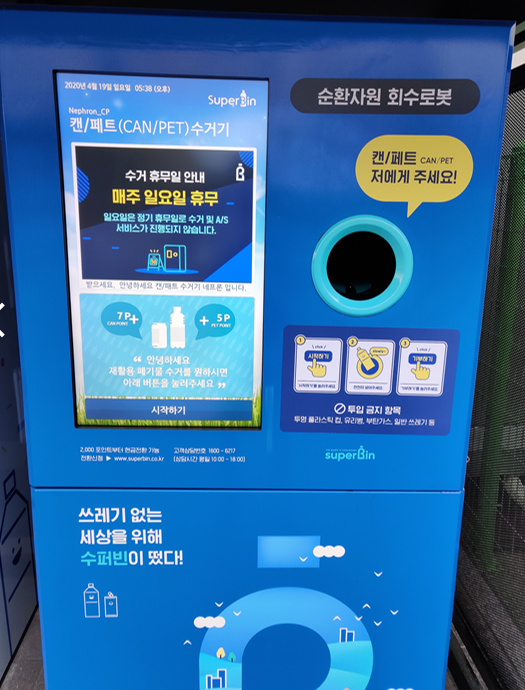분리수거 하고 소소하게 용돈 적립 - 수퍼빈(SuperBin) : 네이버 블로그