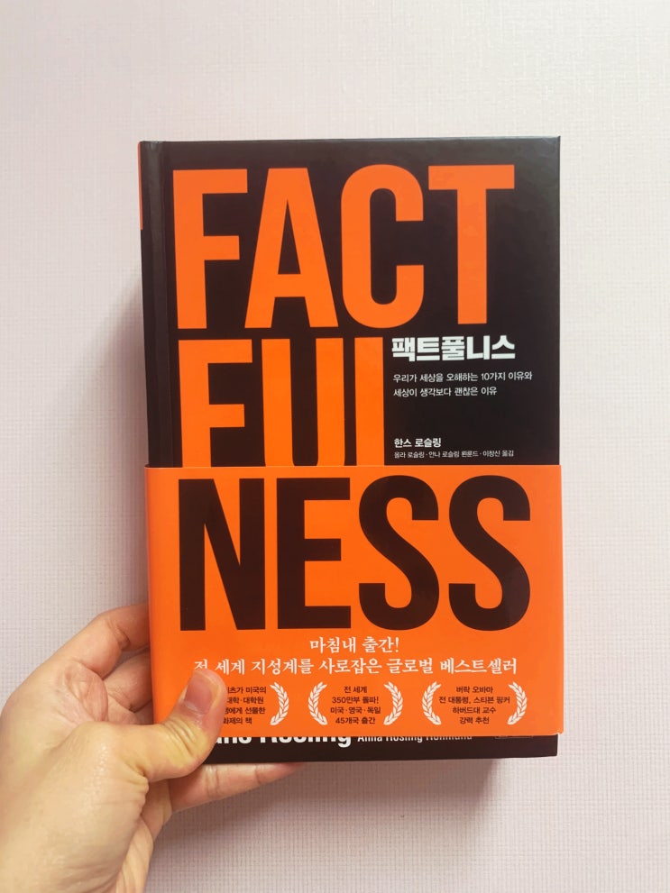 낡은 세계관을 바꿔라, 팩트풀니스(FACTFULLNESS)를 읽고 : 네이버 블로그
