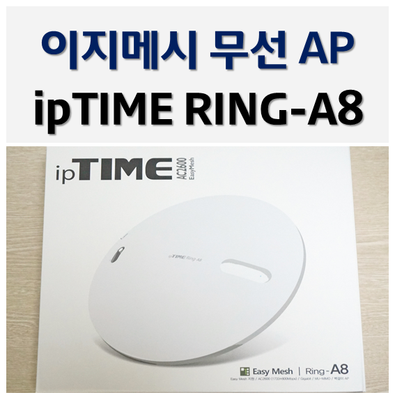 이지메시 무선AP 빠른 와이파이 ipTIME RING-A8 : 네이버 블로그