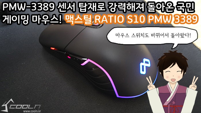 PMW-3389 센서 탑재로 강력해져 돌아온 국민 게이밍 마우스! 맥스틸 RATIO S10 PMW 3389 : 네이버 블로그