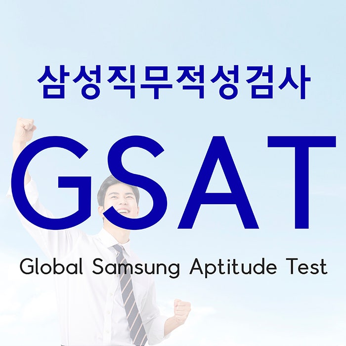 [취업정보] 채용시험도 온라인 시험으로 삼성 GSAT 직무적성검사 : 네이버 블로그
