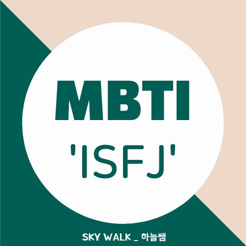 [MBTI유형] ISFJ 특징을 알아보자! : 네이버 블로그