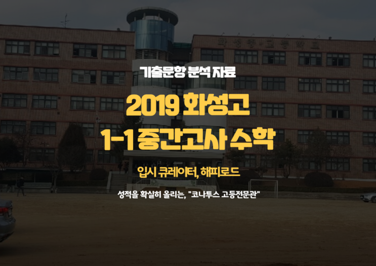 평촌수학학원 2019년 화성고등학교 고1 1학기 중간고사 수학 기출분석 자료 상위권 고등수학 내신 전문 코나투스