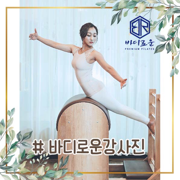 바디로운필라테스의 전문 강사진을 소개합니다 덕천바디로운필라테스하단바디로운필라테스명지바디로운필라테스 네이버 블로그