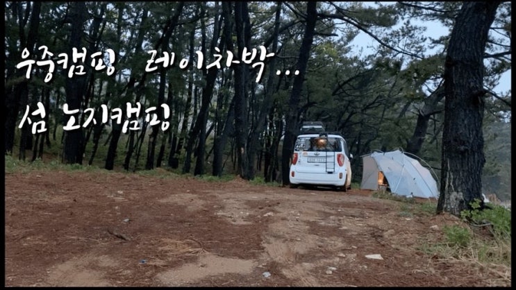 바람맞은 레이차박 캠핑.... 장봉도 #노지캠핑 : 네이버 블로그