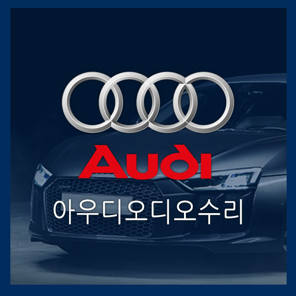 아우디 오디오 수리 수입차 오디오 전문 수리 Q5 Mmi 오디오먹통 수리 블랙아웃수리 전원이상수리 버튼먹통 네비게이션먹통수리