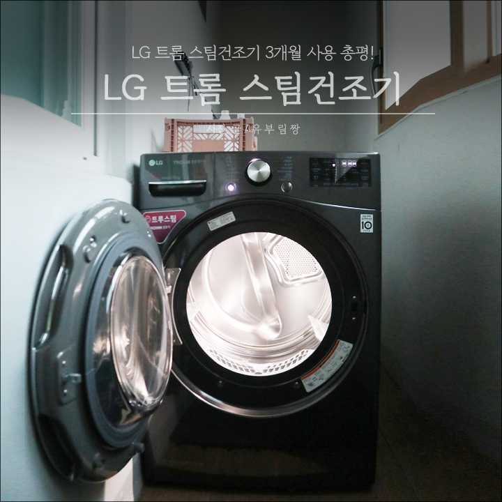 Lg 트롬 스팀건조기 3개월 사용 리뷰 네이버 블로그
