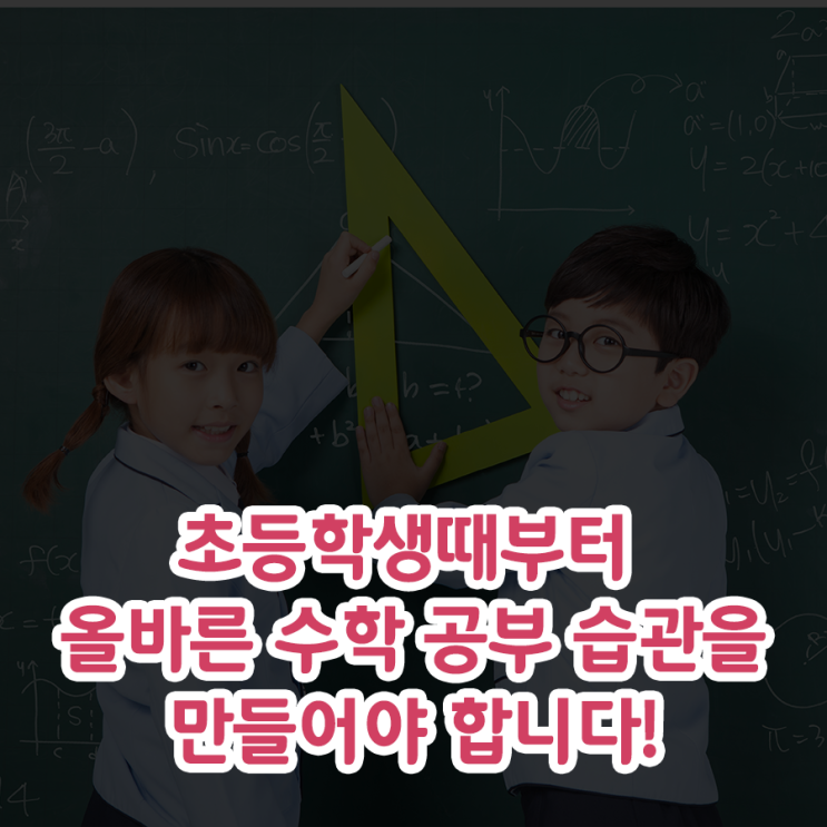 초등학생때부터 올바른 수학 공부 습관을 만들어야 합니다 네이버 블로그