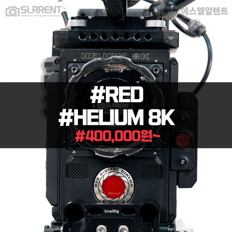 에스엘알렌트 RED EPIC-W HELIUM 8K !! : 네이버 블로그