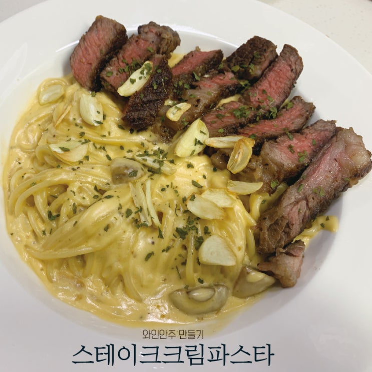 크림파스타 만들기 스테이크 버터 마늘칩 올린 와인안주 네이버 블로그