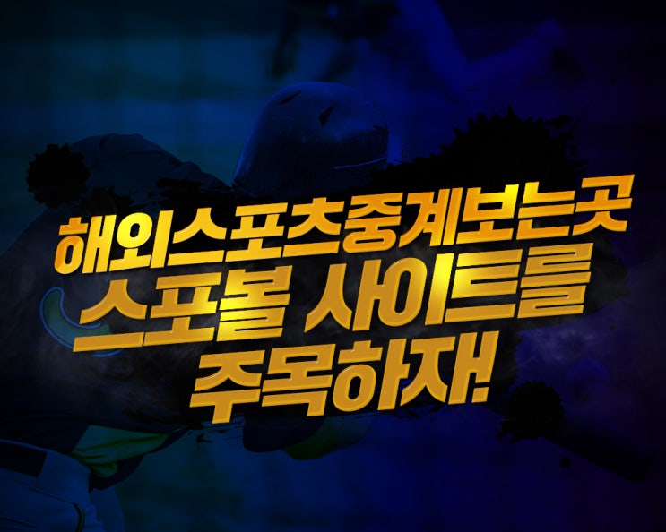 해외스포츠중계보는곳 요즘 대세 스포볼 사이트 주목하자! : 네이버 블로그