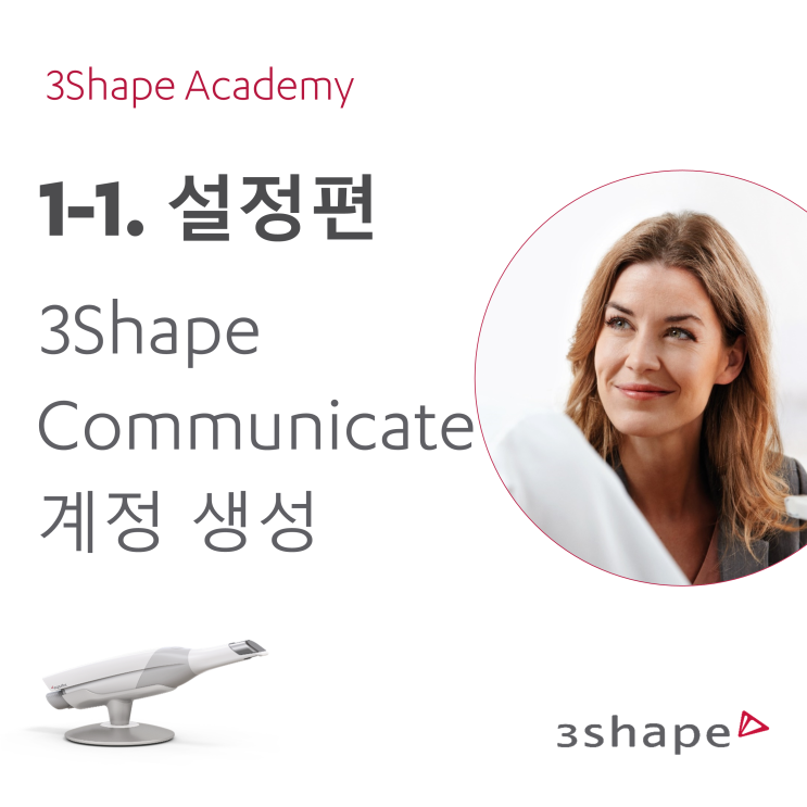 [3Shape TRIOS] 1-1. 3Shape Communicate 계정 생성 : 네이버 블로그