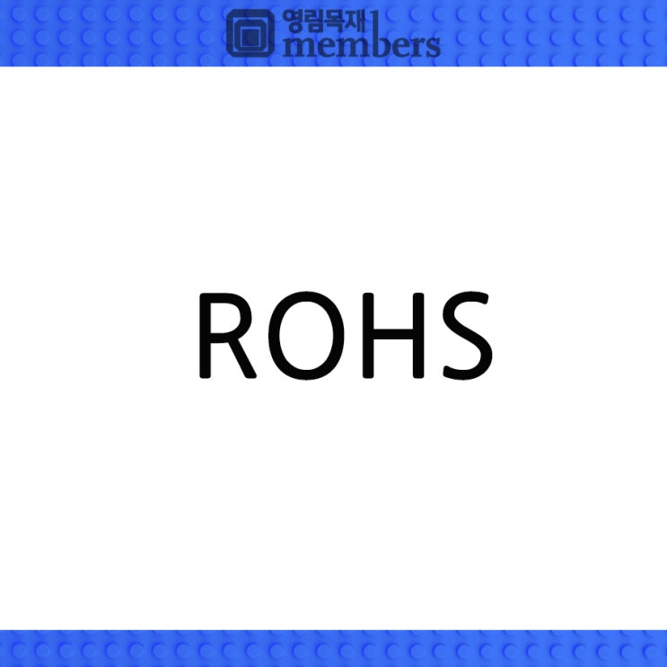 ROHS : 네이버 블로그
