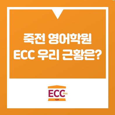 죽전 영어 YBM ECC 교직원 코로나 안전서약 및 아이들 소식 : 네이버 블로그