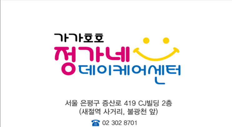 은평구 신사동 데이케어센터주야간보호노치원 오픈했다는데 뭐하는곳이래요 네이버 블로그