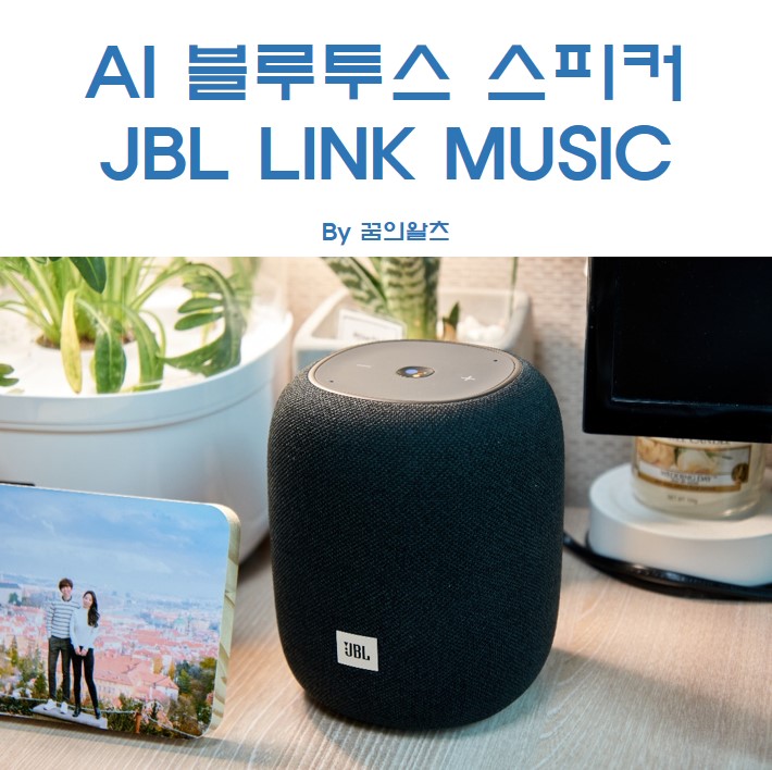 JBL LINK MUSIC, AI 블루투스 스피커 신제품 사용해봤습니다. : 네이버 블로그