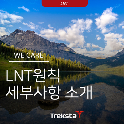 백패킹 원칙 LNT 지침 알아보고 트렉스타 이벤트 클린백 받아가기 : 네이버 블로그