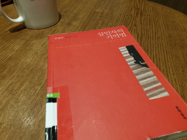 [책] 살인자의 기억법 김영하 네이버 블로그