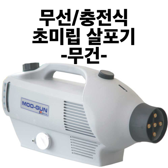 SM뿌레(에스엠뿌레) 무선(충전식)뿌레 무건(MOO-GUN) 초미립자분무기^^방역소독기,소독업신고장비^^ : 네이버 블로그