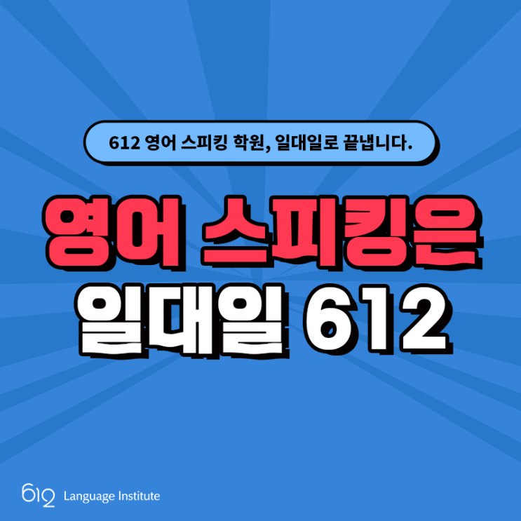 일대일영어회화학원 612, 1대1vs인강 비교! : 네이버 블로그