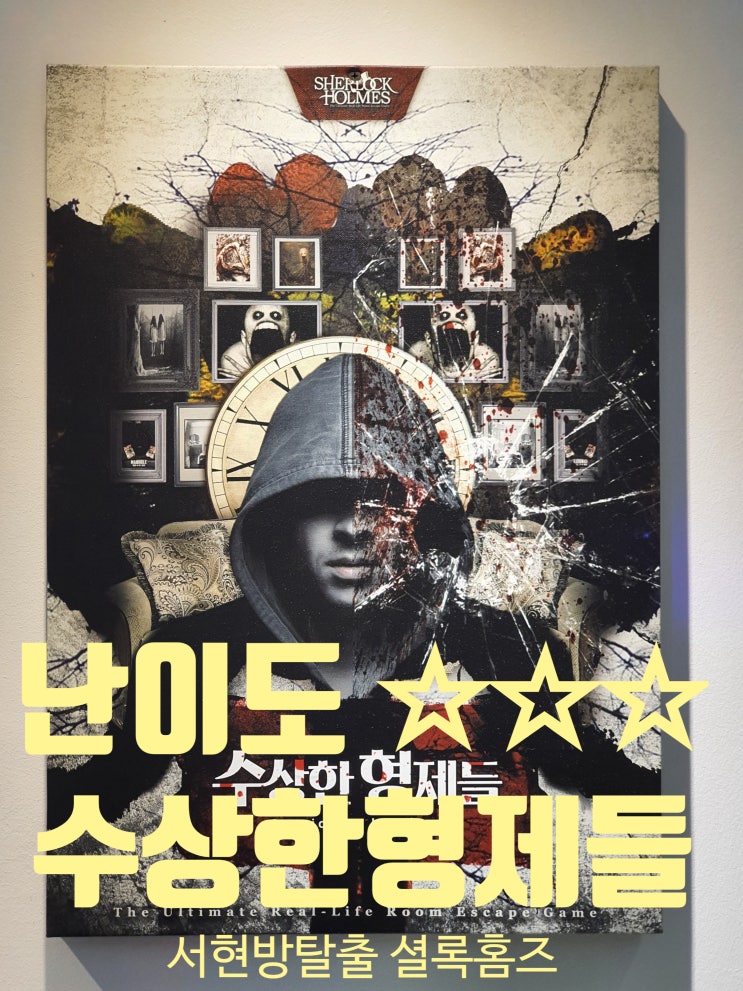 서현 방탈출 셜록홈즈 서현2호점 : 수상한형제들 : 네이버 블로그