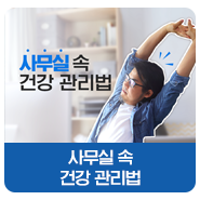 사무실 속 건강 관리법! > 자원