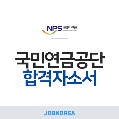 공공기관 채용 2020 국민연금공단 채용ㅣ전문가 합격자소서 분석 네이버 블로그
