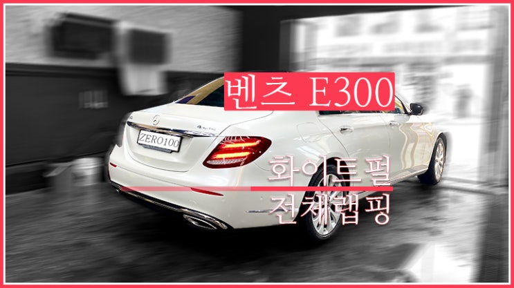 벤츠 E300 고급스러운 자동차 랩핑 추천 에이버리 슈프림 화이트펄 전체 랩핑 영등포 목동 랩핑 잘하는 곳 네이버 블로그