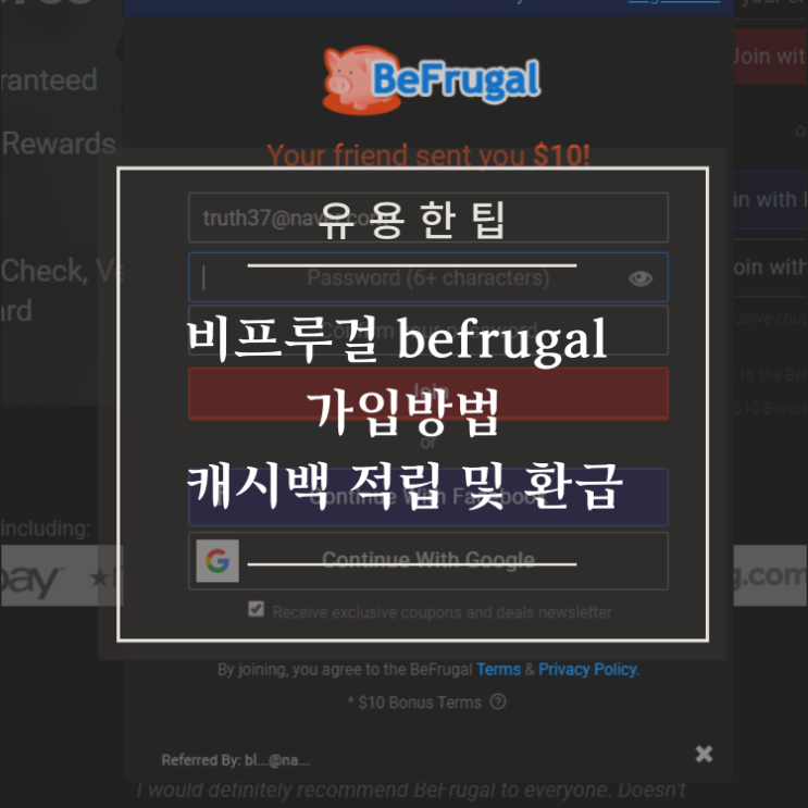 비프루걸 befrugal 가입방법 비푸르걸을 이용하여 해외직구 때 캐시백 적립 및 환급 : 네이버 블로그