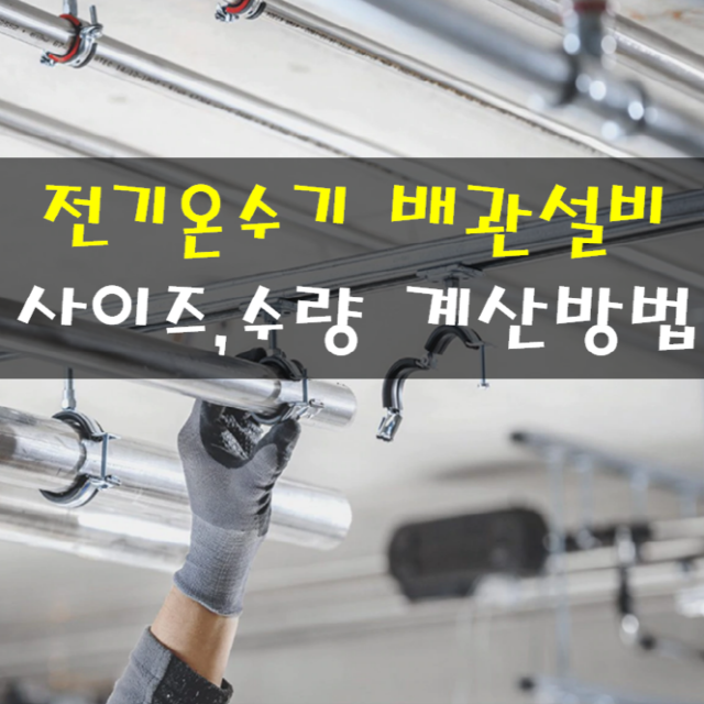 전기온수기 배관설비 사이즈 및 수전 수량 계산 방법 네이버 블로그