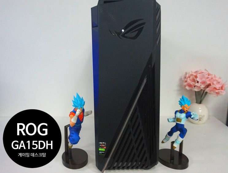 게이밍 데스크탑 ROG GA15DH 킹성비 다운 성능 이스포츠의 경험 그대로 탑재하다 : 네이버 블로그