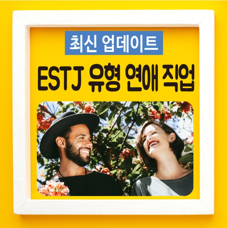 ESTJ 유형 연애 직업 성격 특징 정리 : 네이버 블로그