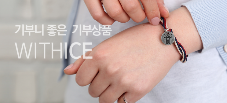 [GOOD_FLEX] 착한소비 프로젝트 4. 위드아이스 편 : 네이버 블로그